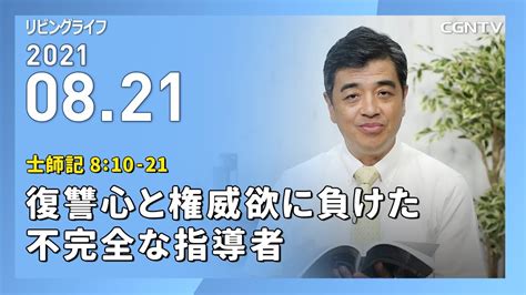 リビングライフ 復讐心と権威欲に負けた不完全な指導者士師記 810 21｜吉原学牧師 Youtube
