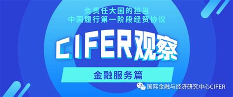 Cifer观察 负责任大国的担当——中国履行第一阶段经贸协议（金融服务篇） 国际金融与经济研究中心