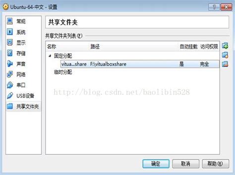 Virtualbox共享文件夹设置 Csdn博客