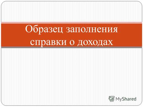 Образец О Справки О Доходах Advokatoryol