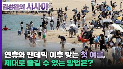 김성완의 시사야 인더뷰｜연휴와 팬데믹 이후 맞는 첫 여름 제대로 즐길 수 있는 방법은｜이우석 놀고먹기연구소 소장｜kbs