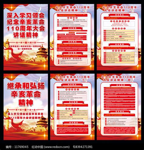 纪念辛亥革命110周年大会讲话精神展板图片下载红动中国
