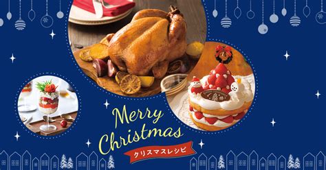 クリスマスレシピ｜だいどこログ 生協パルシステムのレシピサイト