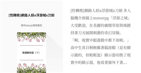 90 性轉換 網路人妖x浮游城x刀劍 保護級短篇（？） 厨月dola接受委託の小説シリーズ Pixiv