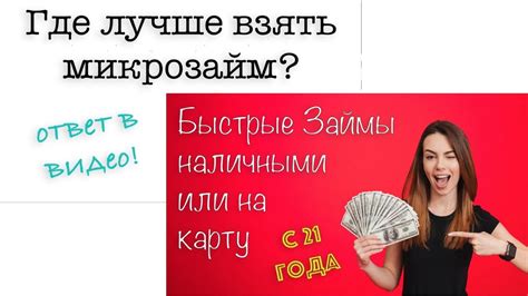 Займ на карту без отказа Лучшие мфо 2023 Youtube