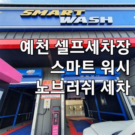 손세차가 부담된다면 예천 Jit스마트 워시 노브러쉬 자동 세차장 셀프세차장 세차영상 네이버 블로그