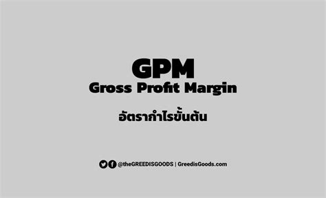 Gross Profit Margin คืออะไร อัตรากำไรขั้นต้น บอกอะไร Greedisgoods