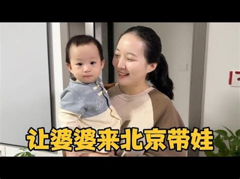 媳妇做了个艰难的决定想让婆婆来北京带孙子婆婆听了能同意吗火山要努力鸭 YouTube