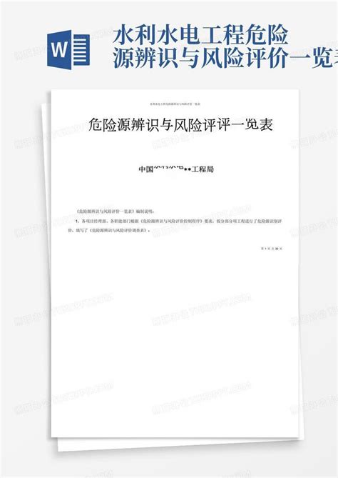 水利水电工程危险源辨识与风险评价一览表word模板下载编号lvvaowek熊猫办公