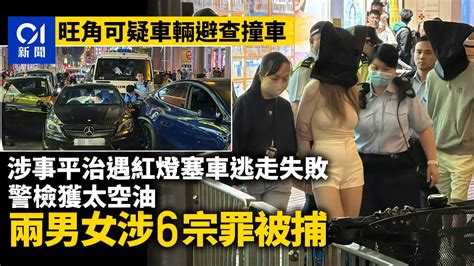 旺角平治避查撞車｜遇紅燈塞車逃走事敗 警拘2男女涉6罪檢太空油