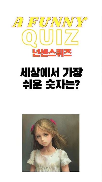 [넌센스퀴즈] 세상에서 가장 쉬운 숫자는 Youtube