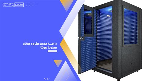 دراسة جدوى مشروع كبائن معزولة صوتيًا دار الخليج لدراسات الجدوى الاقتصادية