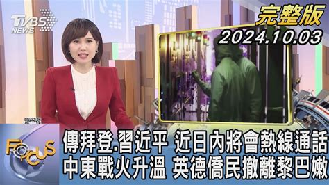 【1300完整版】傳拜登習近平 近日內將會熱線通話 中東戰火升溫 英德僑民撤離黎巴嫩｜韋家齊｜focus世界新聞20241003