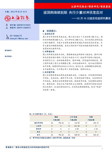 固定收益研究晨报：逆回购陆续到期 央行少量对冲淡定应对