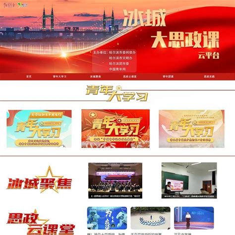 讲好哈尔滨思政大课 ｜“冰城大思政课云平台”正式上线网络青年网建设