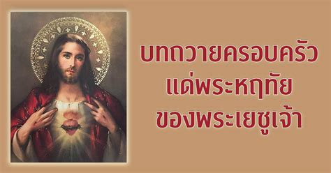 บทถวายครอบครัวแด่พระหฤทัยของพระเยซูเจ้า สำนักพิมพ์และ
