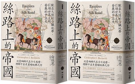 伊利夏提評《絲路上的帝國》：擺脫中原史觀，重構中亞史 風傳媒
