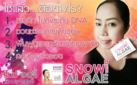 Snow Algae ขาวใสมีออร่าในก้อนแรก การันตีความขาวใส ด้วยสูตรลับกับ