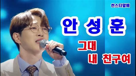 안성훈 그대 내 친구여 안성훈그대내친구여 그대내친구여 미스터트롯2 안성훈 미스터트롯2안성훈 미스터트롯2진안성훈