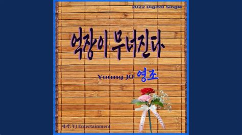 억장이 무너진다 Instrumental Youtube