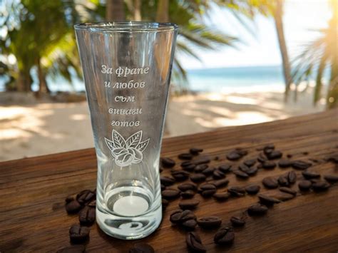 Персонализирана стъклена чаша за фрапе Персонално гравирани продукти
