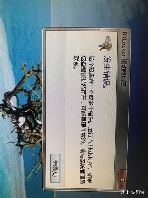 关于bitlocker解密断电中断，重新开启，无数据，要我格式化，求助求助，密码我知道的！ 知乎