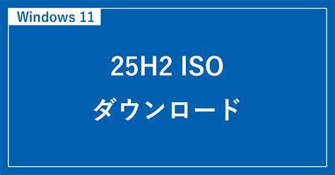 【windows11】isoファイルをダウンロードする方法 Steganom