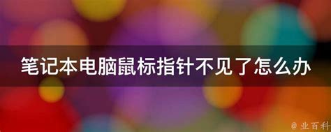 笔记本电脑鼠标指针不见了怎么办 业百科