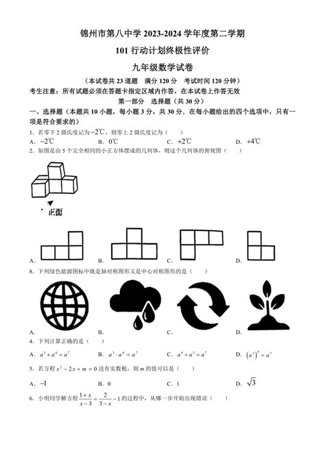 数学 2024年辽宁省锦州市第八初级中学九年级中考一模数学模拟试题含答案 试卷下载预览 二一课件通