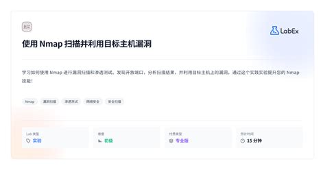 使用 Nmap 扫描并利用目标主机漏洞 Labex