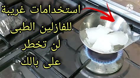 ١٣ استخدام غريبه للفازلين ‼️لن تخطر على بالك🤌هتريحك من تعب التنظيف طول