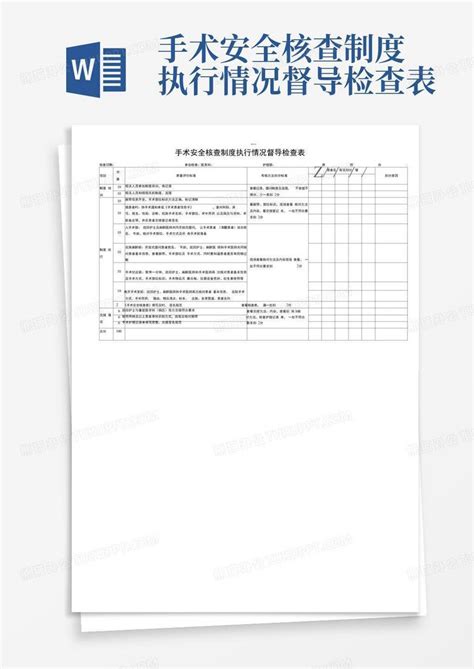 手术安全核查制度执行情况督导检查表word模板下载编号qogxvegb熊猫办公