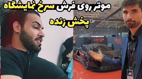 اولین نمایش موتر افغانستان روی فرش سرخ نمایشگاه قطر Youtube