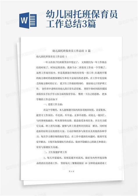 幼儿园托班保育员工作总结3篇word模板下载编号qpobyvow熊猫办公