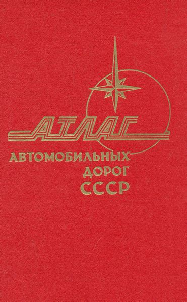 Атлас автомобильных дорог СССР - купить с доставкой по выгодным ценам в ...