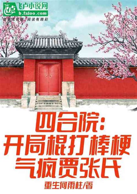 四合院开局棍打棒梗气疯贾张氏 重生何雨柱小说 全本小说下载 飞卢小说网