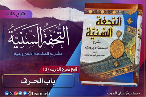 شرح الحرف من كتاب التحفة مكتبة لسان العرب Lisanarb