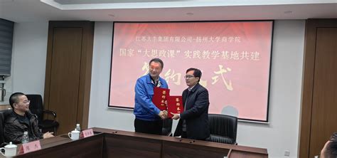 商学院与江苏大生集团有限公司签订“大思政课”实践教学基地协议并开展课程思政建设研讨活动 商学院（产业经济研究院）