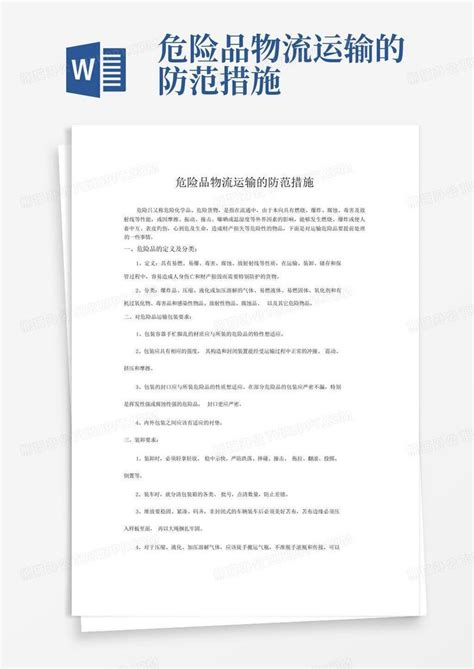 危险品物流运输的防范措施word模板下载编号qknxkzze熊猫办公