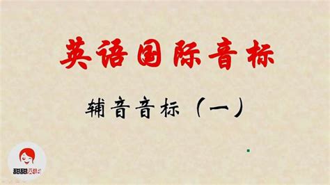 英语国际音标 辅音音标一零基础学英语 从音标开始 教育 兴趣学习 好看视频