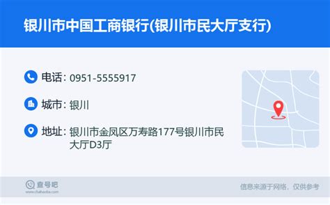 ☎️银川市中国工商银行银川市民大厅支行：0951 5555917 查号吧 📞