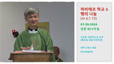 하비에르 학교와 나눔 오인돈 프란치스코 신부예수회 7월 28일 연중 제17주일 Youtube