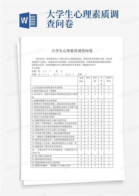 大学生心理素质调查问卷 Word模板下载编号lgogyxzv熊猫办公