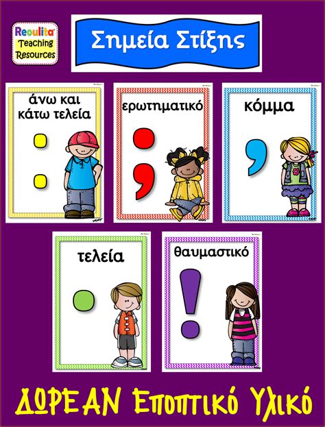 Σημεία Στίξης ΔΩΡΕΑΝ Εποπτικό Reoulita