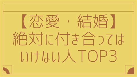 【恋愛・結婚】絶対に付き合ってはいけない人top3 52歳から始めるマコなり革命