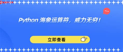 Python 海象运算符,威力无穷! 个人文章 Segmentfault 思否 Python 海象运算符,威力无穷! 个人文章 Segmentfault 思否
