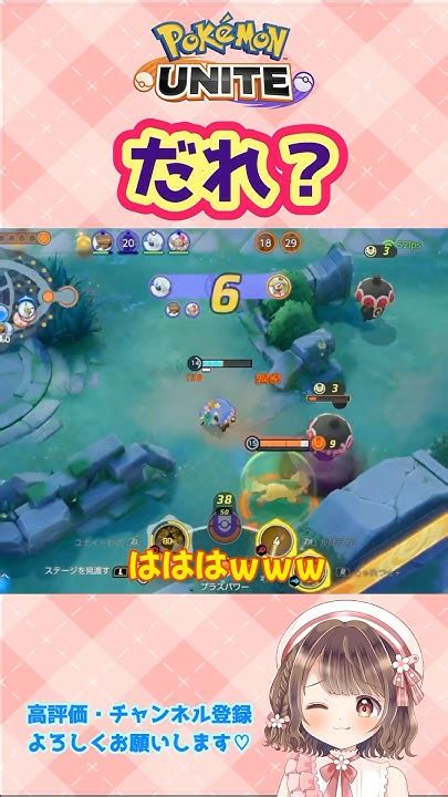 だれ？【ポケモンユナイト】ユナイト ポケモンユナイト ポケユナ ポケモンユナイト配信 ポケモンユナイト参加型 Pokemon