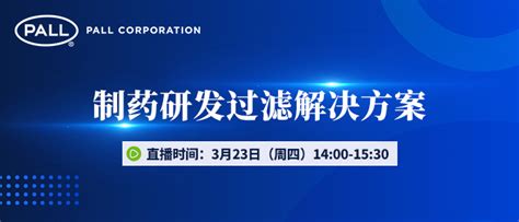PALL直播预告制药研发过滤解决方案