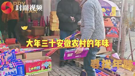 30秒 大年三十逛大集 寻找安徽农村的年味 凤凰网视频 凤凰网