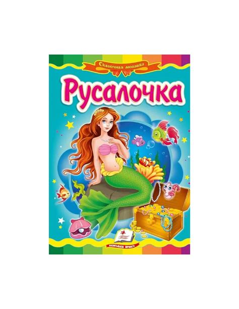 Книга Русалочка купить в интернет-магазине Кидс-Бук в Украине | Арт ...